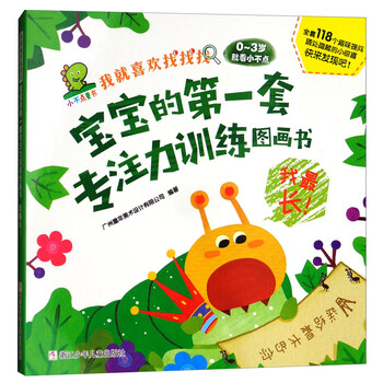 我就喜欢找找找：宝宝的第一套专注力训练图画书·我最长！（0-3岁就看小不点）