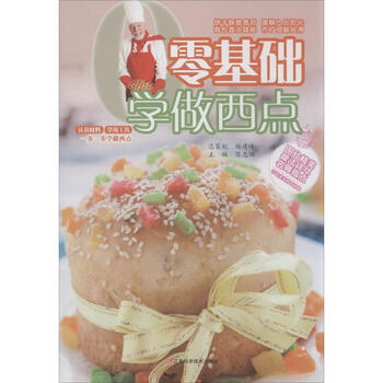 零基础学做西点