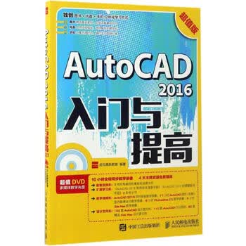 AutoCAD2016入门与提高(超值版)