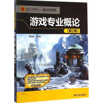游戏专业概论(第2版)