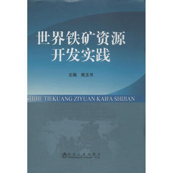 世界铁矿资源开发实践