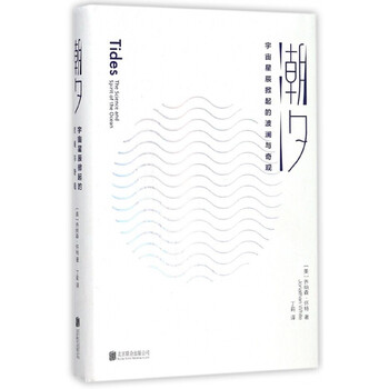 潮汐(宇宙星辰掀起的波澜与奇观)(精)