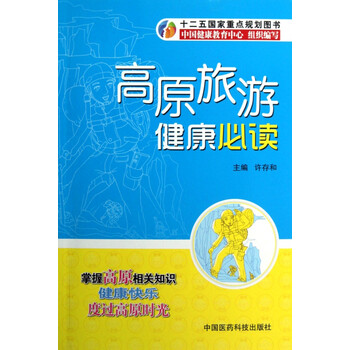 高原旅游健康必读