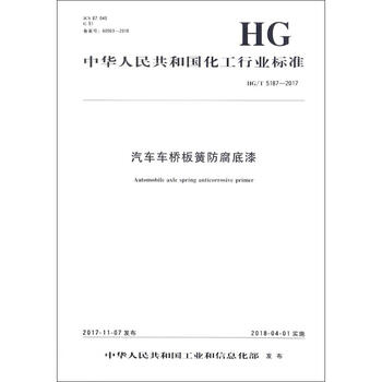 汽车车桥板簧防腐底漆 HG/T 5187-2017