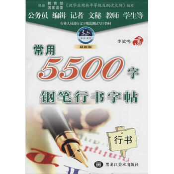 常用5500字钢笔行书字帖行书