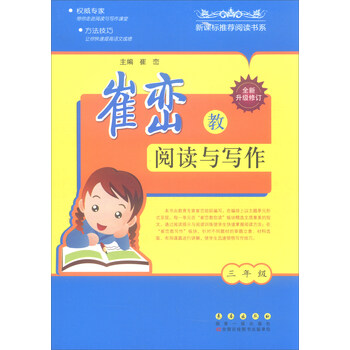 崔峦教阅读与写作（三年级 全新升级修订）