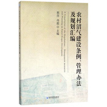农村沼气建设条例管理办法及规划汇编