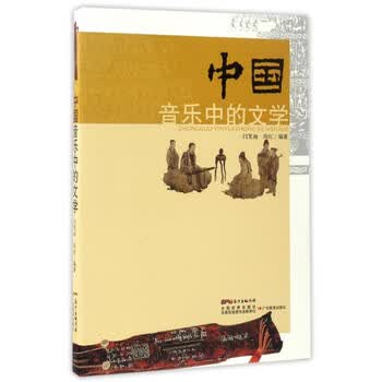 中国音乐中的文学