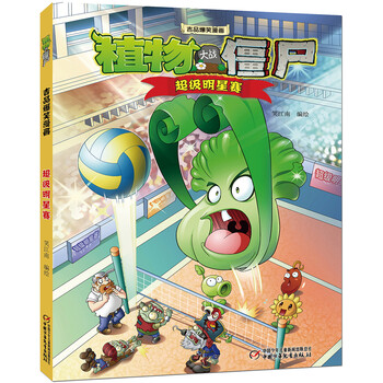 植物大战僵尸吉品爆笑漫画·超级明星赛 新版