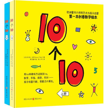 10个10 幼儿图书 早教书 智力开发 儿童书籍