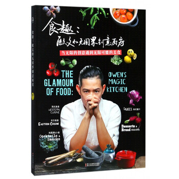 食趣--欧文的无国界创意厨房