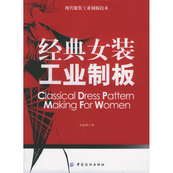 经典女装工业制板