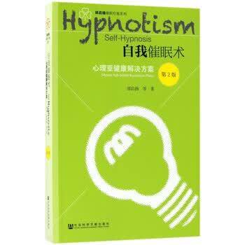 自我催眠术(心理亚健康解决方案第2版)/邰启扬催眠疗愈系列