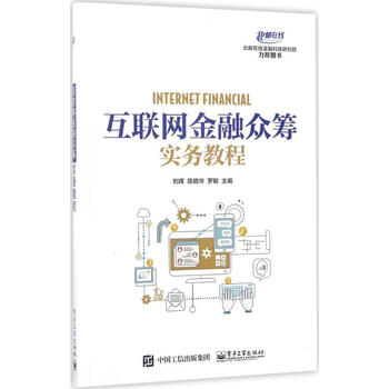 互联网金融众筹实务教程