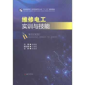 维修电工实训与技能