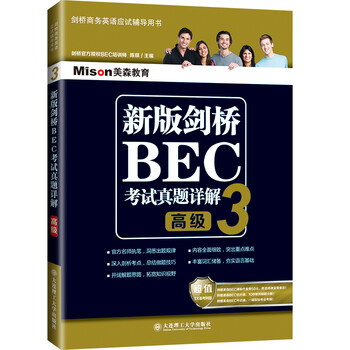 [正版图书]新版剑桥BEC考试真题详解3(高级)