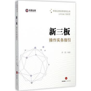 新三板操作实务指引