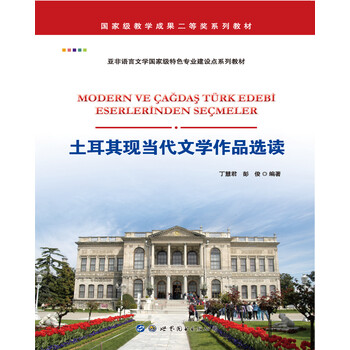 土耳其现当代文学作品选读