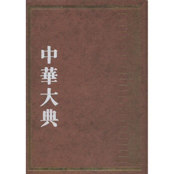 中华大典工业典·纺织与服装工业分典