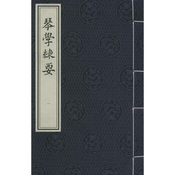 琴学练要