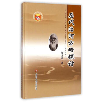 历代治河方略探讨