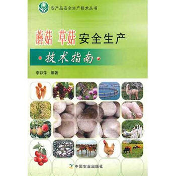 蘑菇草菇安全生产技术指南 