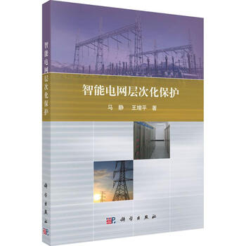 智能电网层次化保护