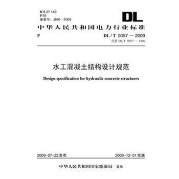 DL/T 5057—2009  水工混凝土结构设计规范（代替DL/T 5057—1996）