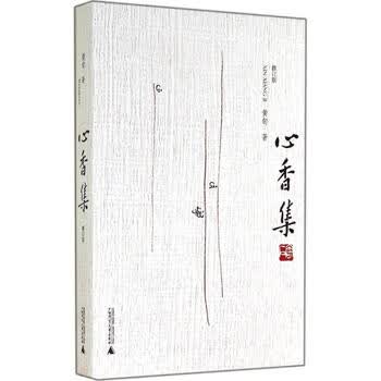 心香集(修订版)