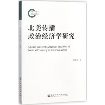 北美传播政治经济学研究