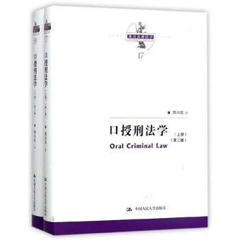 口授刑法学(上下第2版)(精)/陈兴良刑法学