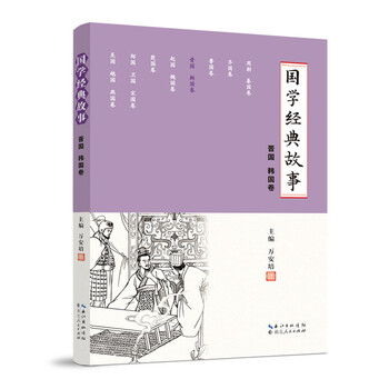 国学经典故事 （晋国 韩国卷）