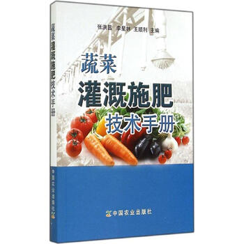蔬菜灌溉施肥技术手册