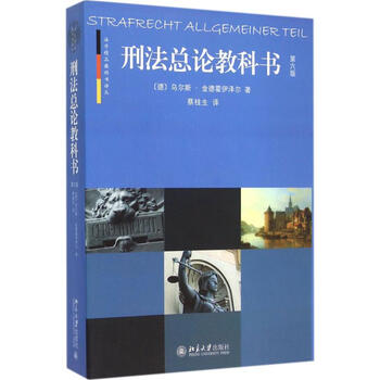 【正版包邮】刑法总论教科书(第6版)