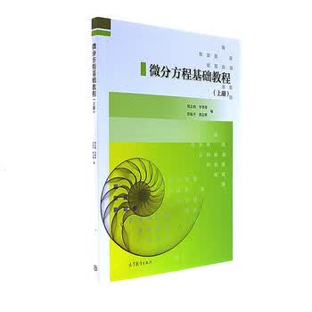微分方程基础教程-(上册)
