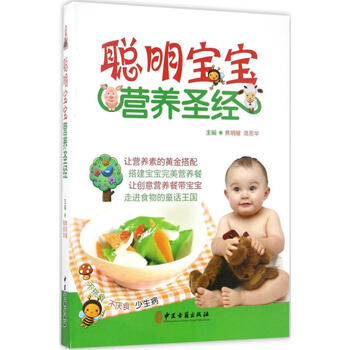 聪明宝宝营养圣经