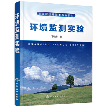 环境监测实验(汤红妍)