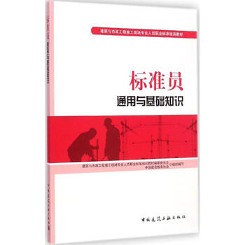 标准员通用与基础知识