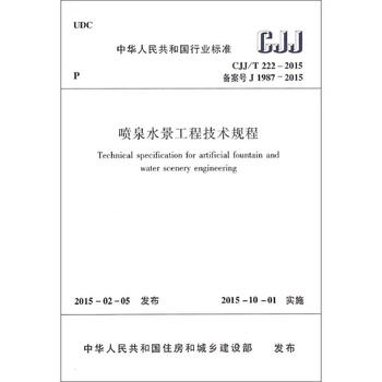 喷泉水景工程技术规程