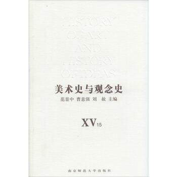 美术史与观念史