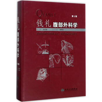 钱礼腹部外科学(第2版)