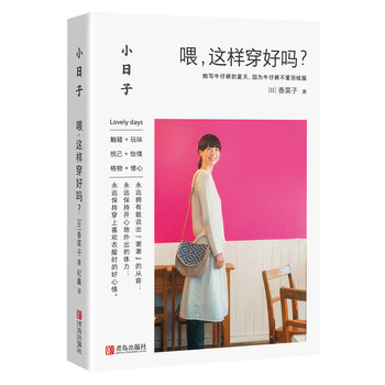 小日子：喂，这样穿好吗？ 时尚生活穿衣打扮造型书