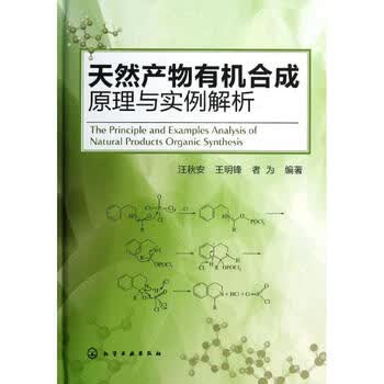 天然产物有机合成原理与实例解析
