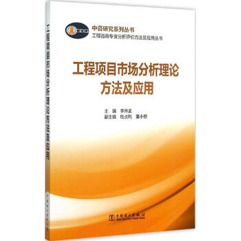 工程项目市场分析理论方法及应用