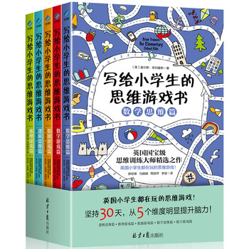 写给小学生的思维游戏书（套装共5册）