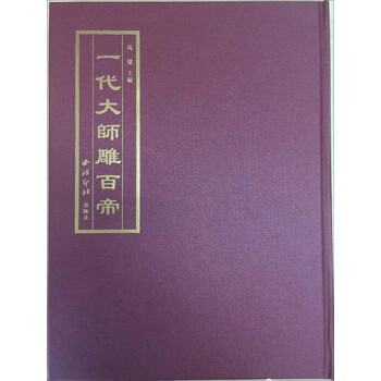 一代大师雕百帝