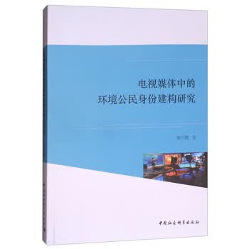 电视媒体中的环境公民身份建构研究