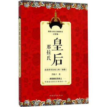 皇后那拉氏(正史版)