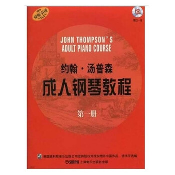 约翰.汤普森钢琴教程第1册（附光盘）