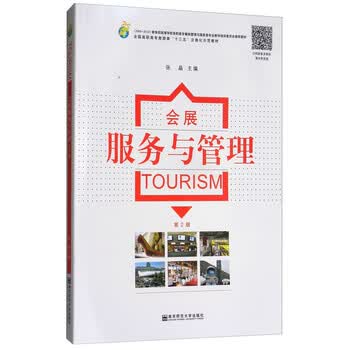 会展服务与管理（第2版）/教育部高等学校高职高专餐旅管理与服务类专业教学指导委员会推荐教材